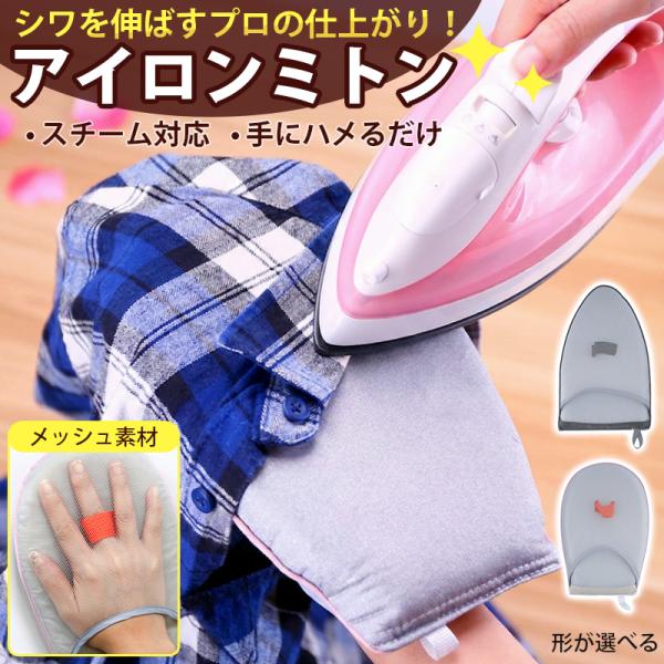 袖口や襟の細かな小シワに悩む方にぴったり、お手軽アイロンミトンです！忙しい朝、旅行や出張先でもサッと使える手軽さが魅力。手にはめるだけでミニアイロン台として使えます。高密度ウレタンを採用しているため、クッション性にも優れており、スチーム対応...
