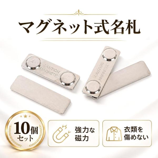 衣類や手を傷つけずスマートに装着、超強力なネオジム磁石を採用！マグネット式名札留め 10組セットです。小型ながらも1枚に2個の磁石を搭載しているため、驚きの磁力。近づけるだけで位置がピタッと気持ちよく決まります。大切なスーツや制服などの衣類...