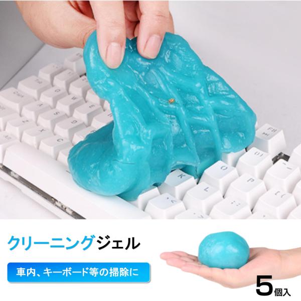 スライムが凹凸のある表面や隙間の汚れを取り除きます。パソコン、車内、オフィス、家具などのあらゆる場所をキレイにします。強力な粘着力で汚れをしっかりとキャッチし、ホコリや汚れを絡め取る。ソフトで柔軟性があり、ベタつかず快適な使用感。汚れた箇所...