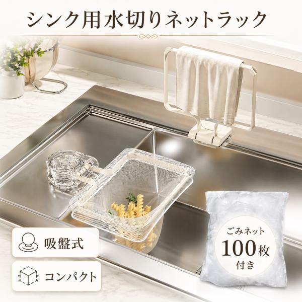 キッチンの生ゴミ処理が面倒な方へ、おすすめの水切りラック！おまけにお得なゴミネット100枚付き！毎日新品に交換して、長く使えます。吸盤が真空吸着でピタッと固定。穴あけ不要で壁面設置OK。ノブを回せば簡単に着脱。レイアウトを試したり、デッドス...