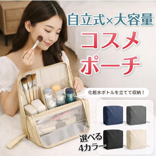 メイク道具を立てたまま収納できる、自立型バッグ！手提げ式で持ち運べて、大容量なのに見た目スッキリ。コスメの他に、文房具やガジェット等マルチに収納。高さ22cmのタテ型設計で、化粧水ボトルやメイクブラシもすっぽり。8つの仕切りが付き、ごちゃつ...