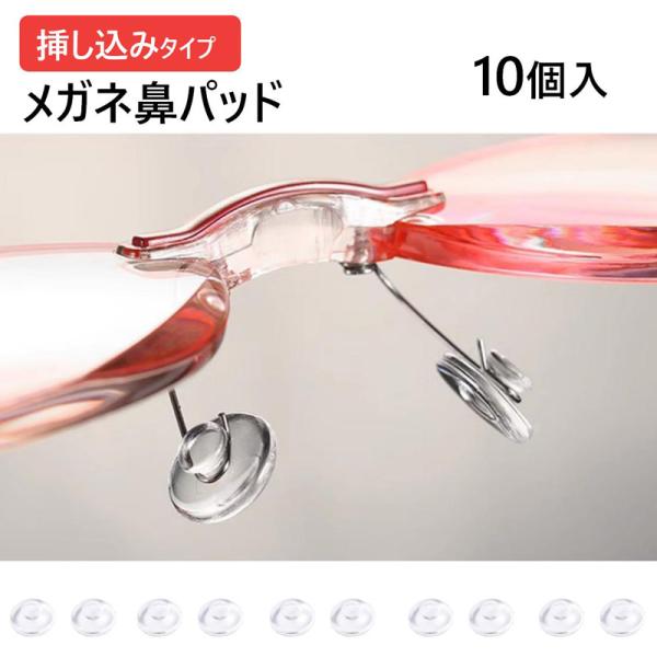 メガネのフィット感を簡単にアップ！『メガネ用鼻パッド 丸型 差し込みタイプ（ネジ無し）』は、柔らかいシリコン素材を使用した、透明で目立ちにくい交換用パッドです。クリングスタイプの差し込み仕様なので、ネジを使わずにワンタッチで交換でき、初心者...