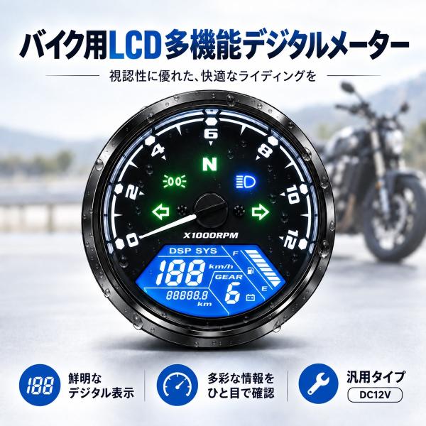 速度やエンジン回転数、ギア、燃料残量など、走行時に確認したい情報をまとめて表示。DC12Vの汎用タイプの、バイク用LCD多機能デジタルメーター！速度は最大199km/h、エンジン回転数は最大12,000rpmまで表示。ニュートラル、左右ウイ...