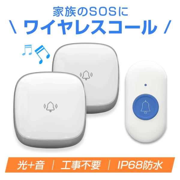 ■家族の急なSOSに在宅介護 療養中 妊娠中 身体の不自由な方がいるご家族にオススメ。来客通知や非常ベルとしても活躍します。■光と音でお知らせ離れた場所でも、大音量+強力フラッシュで即反応！目や耳が不自由な方にも優しい設計。■工事不要ベルは...