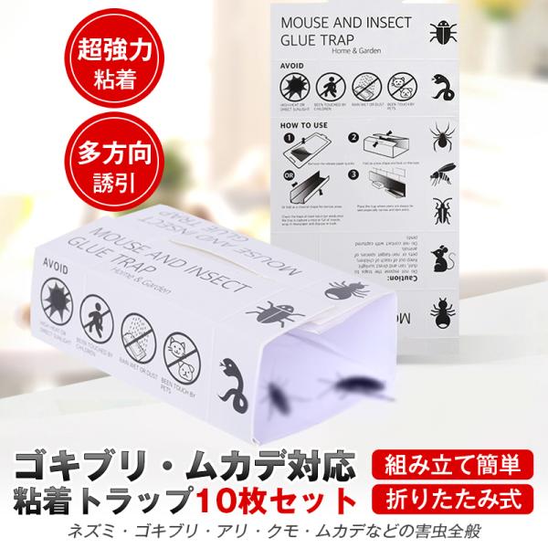 あらゆる害虫に対応した多機能粘着シートで、簡単かつ確実に捕まえる！組み立て簡単な折りたたみ式で、ハウス型やU字型にもできます。ゴキブリ ムカデ ネズミ クモ アリなど、家中の害虫をしっかり捕獲。超強力粘着シートを採用し、一度上に乗ったら絶対...