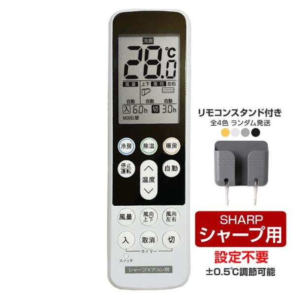 リモコンスタンド1個付属のSHARPエアコン専用リモコンです。互換品です。純正リモコンが壊れた、見つからない、効きが悪い、予備が欲しい、買い替えたい方にオススメです。■特徴設定不要/即反応で快適操作日本語表示で大きな液晶画面±0.5℃単位で...