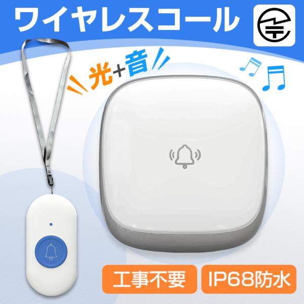 ■家族の急なSOSに在宅介護 療養中 妊娠中 身体の不自由な方がいるご家族にオススメ。来客通知や非常ベルとしても活躍します。■光と音でお知らせ離れた場所でも、大音量+強力フラッシュで即反応！目や耳が不自由な方にも優しい設計。■工事不要ベルは...