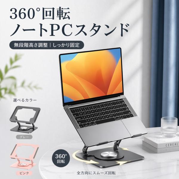 毎日のデスクワークを快適に！360度スムーズに回るノートPCスタンド。対面の人に資料を共有したり、窓から入る光の反射を避けられる。重量感のある素材に滑り止め付きで、タイピング中もグラつかない。高さを自由に変えられて、自然と目線が上がり、長時...
