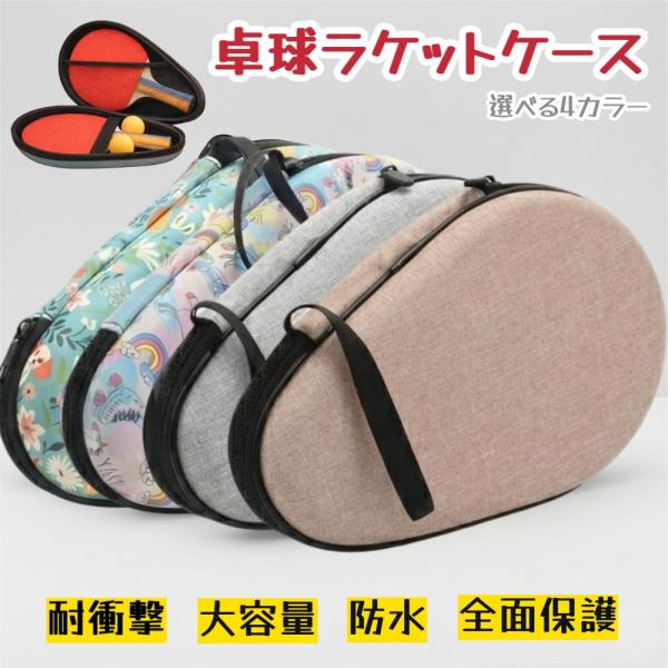 【毎日のコンディションを保つために】「ラバーが剥がれてきた」「湿気って弾みがイマイチ」こんなお悩みに、部活動で毎日ハードに使う学生さんや、趣味や練習に使う方まで幅広く活躍します。【大切なラケットを保護】高密度のEVAハードシェルを採用。衝撃...