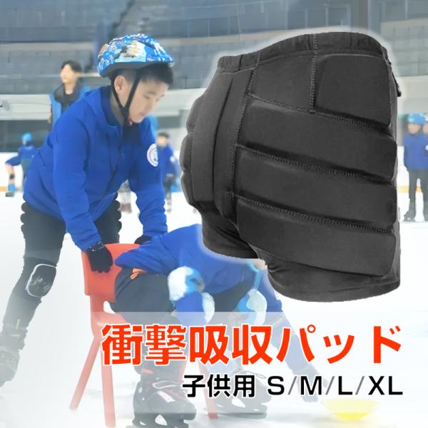 お子様の安全を守り、転倒時の怪我や痛みを軽減させます。厚みは約1.5cmで、衝撃吸収に強いEVA素材を採用。尾てい骨、股関節を保護します。伸縮性が高く、着用中でも動きやすい。また、通気性にも優れて蒸れにくいです。臀部を全面的にガードして、動...