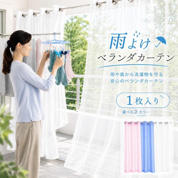 「雨を弾いて、光と風を通す」ベランダカーテン！パステルカラーの全3色展開。ご自身の好みやお部屋の雰囲気に合わせてお選びいただけます。風合い豊かで、見た目も軽やかなリネン調シアー素材。急な雨から洗濯物を守る、撥水加工が施されており、太陽の光を...