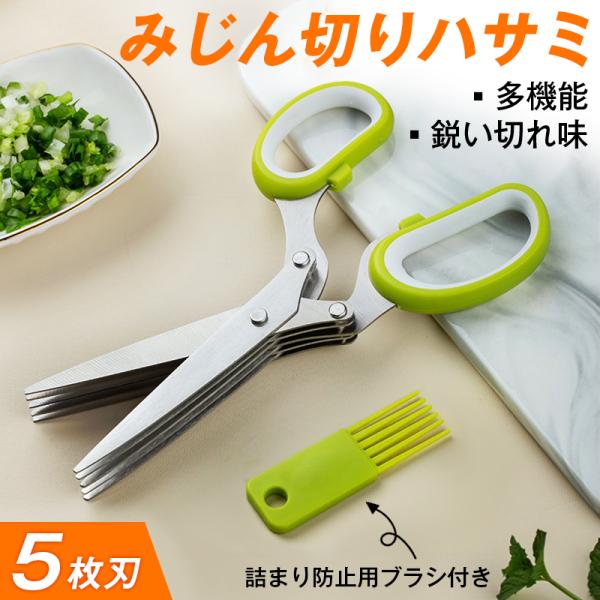 包丁でネギを刻むのは、時間がかかって大変？多機能みじん切りハサミが、ザクザクカットで解決します！5枚の刃が一度にカット、作業効率をぐんとアップ。ネギやニラの小口切りに、海苔 ハーブ ニンニクなどの薬味、野菜も手早くキレイに仕上げます。厚みの...