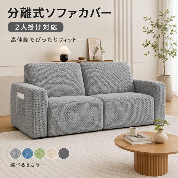 本商品は分離式ソファ専用の6枚セットソファカバーです。【セット内容】・左肘掛けカバー×1・座面カバー×1・背もたれカバー×2・リクライナー座面カバー×1・右肘掛けカバー×1高伸縮素材を使用しており、一般的な2人掛け分離式ソファに幅広く対応し...