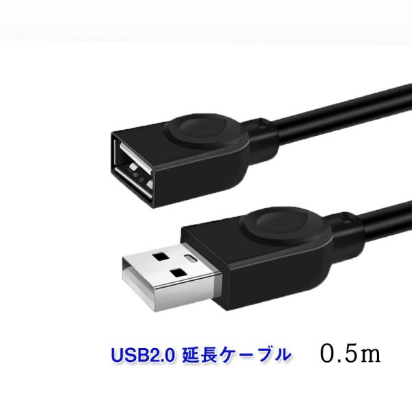 USB2.0延長ケーブル,長さ0.5メートルです。色:黒USBAオス-USBAメス汎用性が高く、高速伝送が可能で、使用寿命が長い。USBメモリ、マウス、キーボード、モバイルハードディスク、携帯電話充電、ゲーム機、デスクトップパソコン、ノート...
