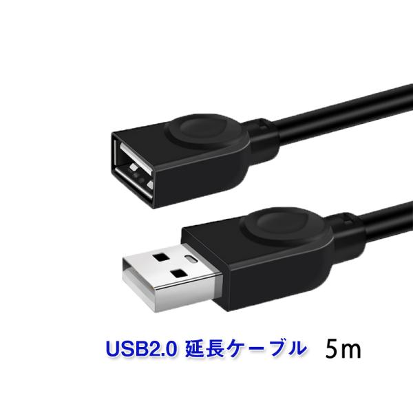 USB2.0延長ケーブル,長さ5メートルです。色:黒USBAオス-USBAメス汎用性が高く、高速伝送が可能で、使用寿命が長い。USBメモリ、マウス、キーボード、モバイルハードディスク、携帯電話充電、ゲーム機、デスクトップパソコン、ノートパソ...