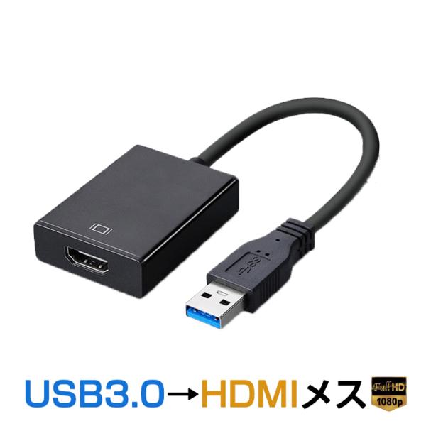 当製品はUSB3.0→HDMI単方向変換アダプターです。 入力側端子：USB Aタイプ 3.0,出力側ポート：標準HDMI寸法：3.8*5.3*1.55cmWin7、Win10、Mac対応適用出力設備の解像度：480P  720P 1080...
