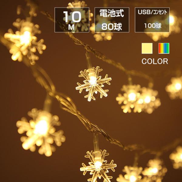 商品内容物：LEDイルミネーションライト×1ライトの色：シャンパンゴールド、カラフル どちらか選べる電球数：電池タイプは80球、USBコンセントは100球給電方法：単3形乾電池3本/USBコンセント電球間隔：10〜12cmコード長さ：10M...