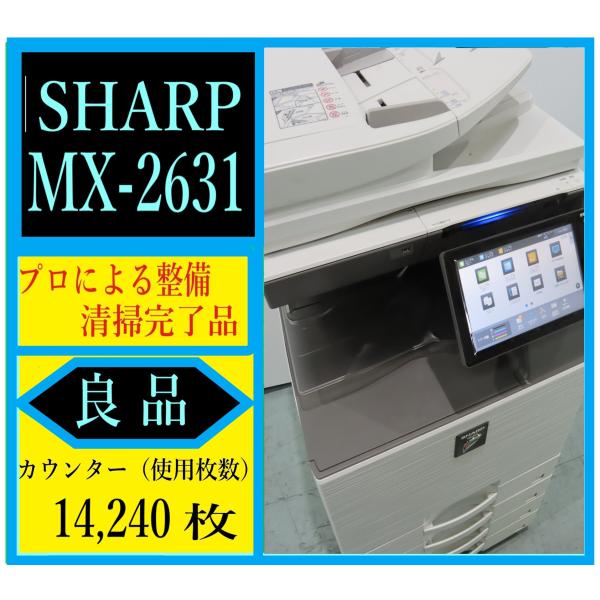 中古 コピー機 MX-2631の通販価格と最安値