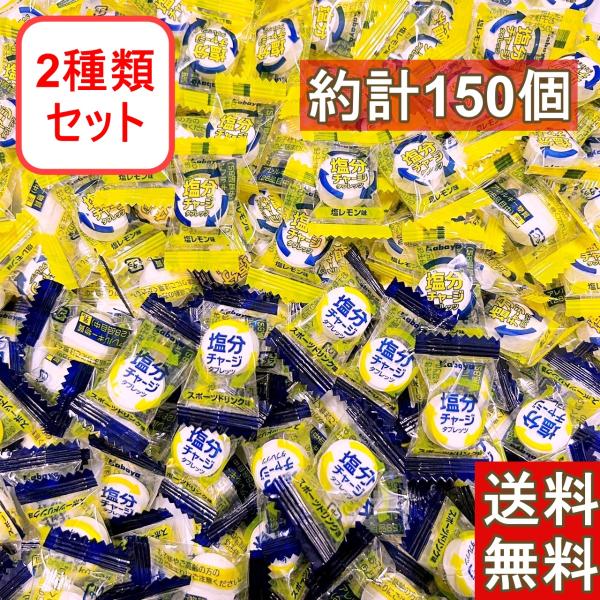 ■カバヤ食品 塩分チャージ タブレッツ(スポーツドリンク＆レモンMIX) 486ｇ 約150個■原材料【スポーツドリンク味】砂糖(国内製造)、ブドウ糖、水飴、食塩、乳糖／クエン酸Na、クエン酸、乳化剤、塩化K、香料、フマル酸Na、着色料（ビ...