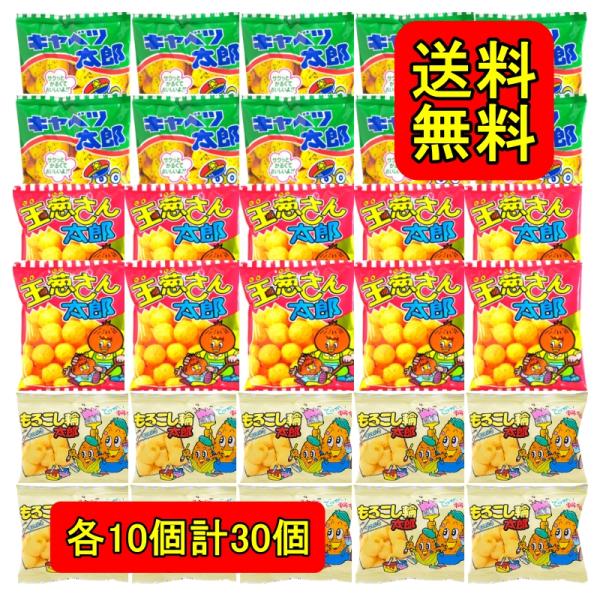■キャベツ太郎/玉葱さん太郎/もろこし輪太郎 太郎セット 各10個 計30個【キャベツ太郎】キャベツの様な丸い形の一口サイズのスナックです。【玉葱さん太郎】ヘルシーなオニオンスープの味付けをした口あたりの良いかる〜いスナック菓子。【もろこし...