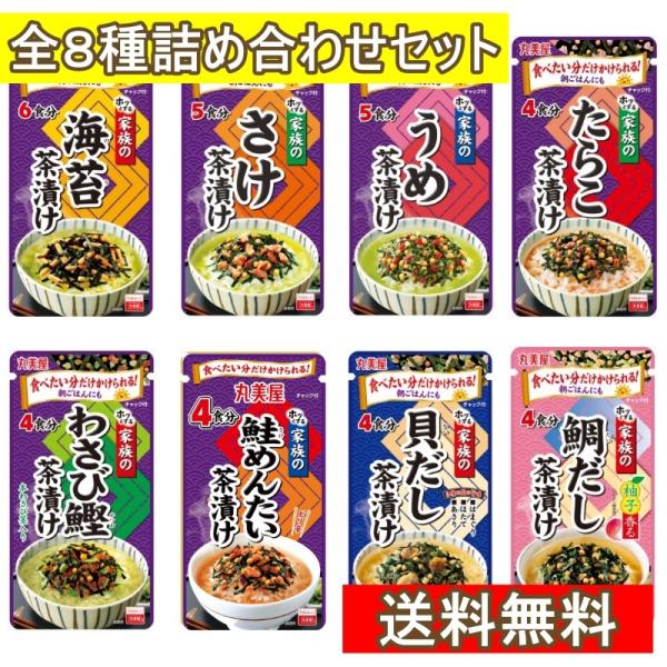 ■丸美屋 家族のお茶漬け 全8種 各1袋セット 36食分(海苔 さけ うめ たらこ わさび鰹 貝だし 柚子香る鯛だし 鮭めんたい)食べたい分だけかけられる！●チャック付きの大袋タイプで、食べたい分だけ使えて、保存に便利!!※よく振ってから、...