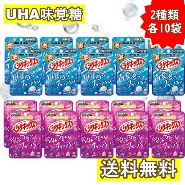 ■UHA味覚糖 シゲキックス グレープ 極刺激ソーダ 2種各10袋 【極刺激ソーダ】シゲキックスといえばこれ！のソーダ味。丸い円盤形状のグミ型にすることで、酸っぱいパウダーをさらに増やすことに成功。さらなるシゲキと爽快感を体感できるように仕...