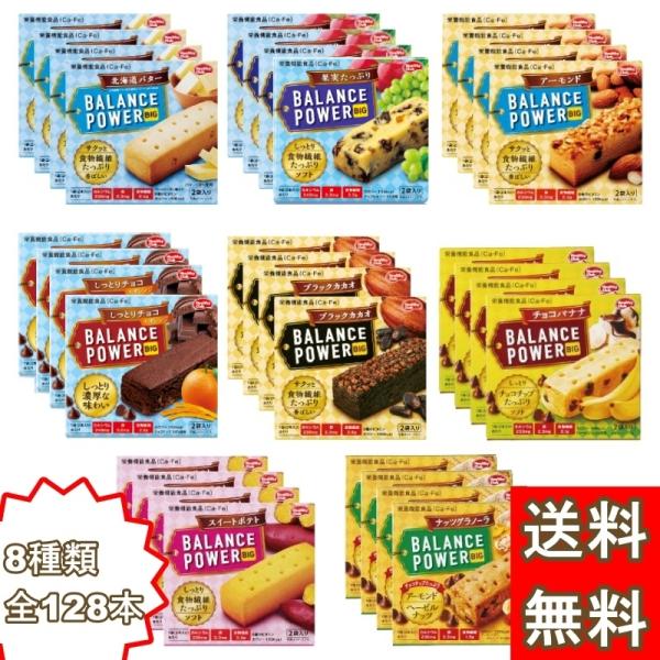 ■ハマダコンフェクト バランスパワー ビック 8種類セット×4 計32個 1個2袋(4本)入（北海道バター/果実たっぷり/カカオブラウニー/チョコバナナ/アーモンド/ブラックカカオ/ナッツグラノーラ/スイートポテト）人気のバランスパワーシリ...