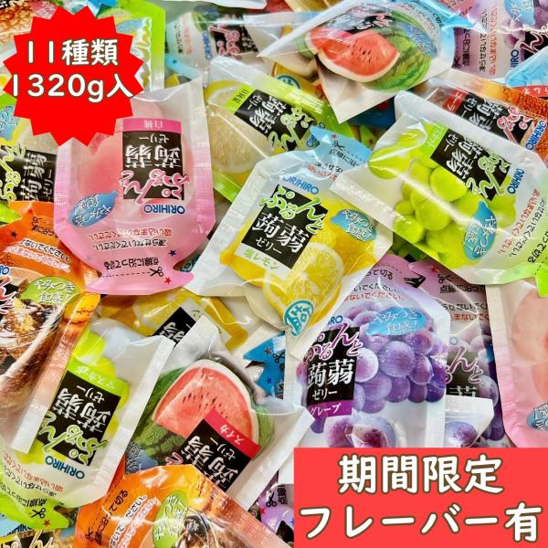 ■オリヒロ ぷるんと 蒟蒻ゼリー 1320g 11種類 詰め合わせセット※季節限定のフレーバーは時期により異なります。※各フレーバー数が均等でない場合がございます。美味しく手軽なプチサイズの蒟蒻ゼリーです。吸い込み防止形態で、小さなお子様や...