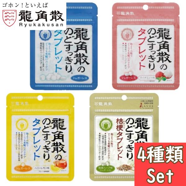 【龍角散タブレット4種類セット】のどすっきり タブレット/ハニーレモン味/桔梗タブレット抹茶ハーブ味/ライチミント味　のどをスッキリしたい、気分をリフレッシュしたいときに！のどを使い過ぎた時、たばこを吸いすぎた時、のどの乾燥を感じた時、気分...