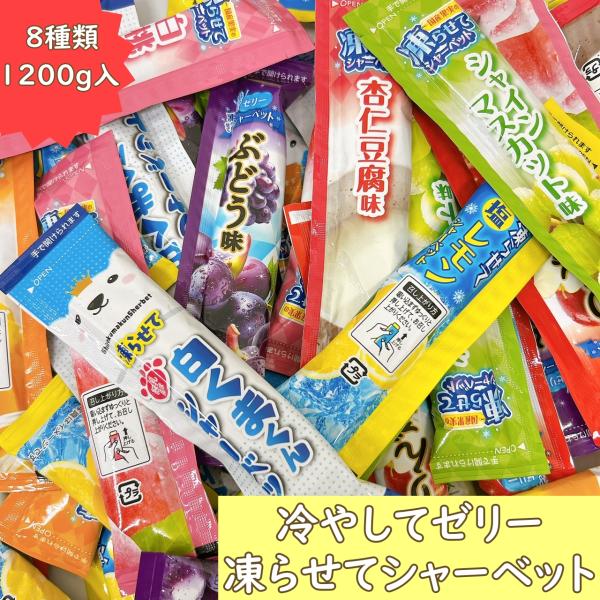 金城製菓 冷やしてゼリー凍らせてシャーベット 大容量 8種アソート 約1200g※各フレーバー数が均等でない場合がございます。冷やしてゼリー、凍らせてシャーベットの２種類の食べ方が楽しめるスティックタイプのゼリーです。※塩レモンにつきまして...