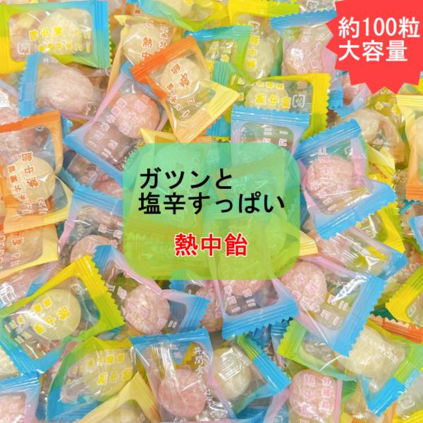 井関食品 熱中飴 I・II・IIIミックス 業務用 約100粒 ※フレーバーはランダムとなり、偏りがある場合がございます。水分補給を助ける塩辛すっぱい熱中症対策の飴です。 レモン味、梅塩味、夏みかん味の3種類となっております。【原材料】（熱...