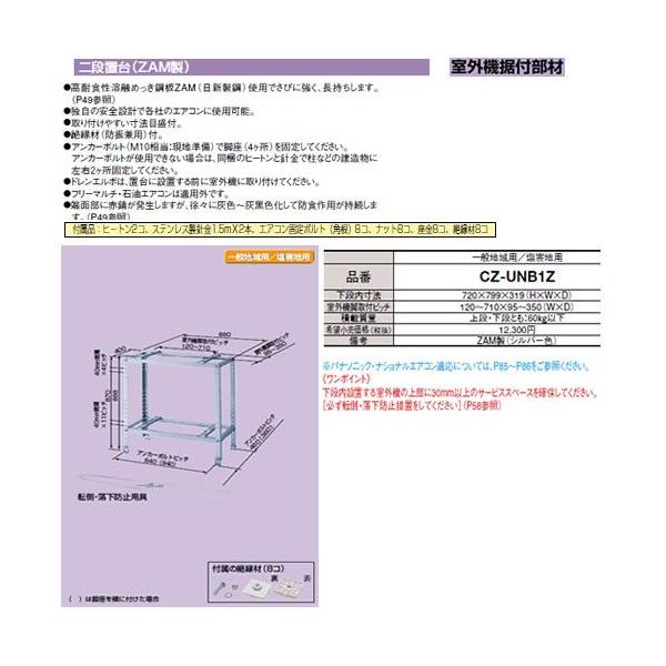 エアコン設置用部材 パナソニック 平地二段置 CZ-UNB1Z 検索用カテゴリ735