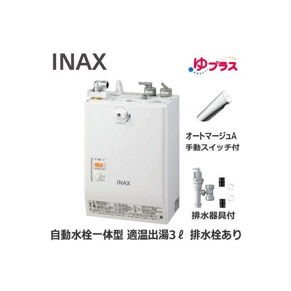 エコキュート・電気温水器 INAX 小型電気温水器 EHMS-CA3SC2-301 検索用カテゴリ632