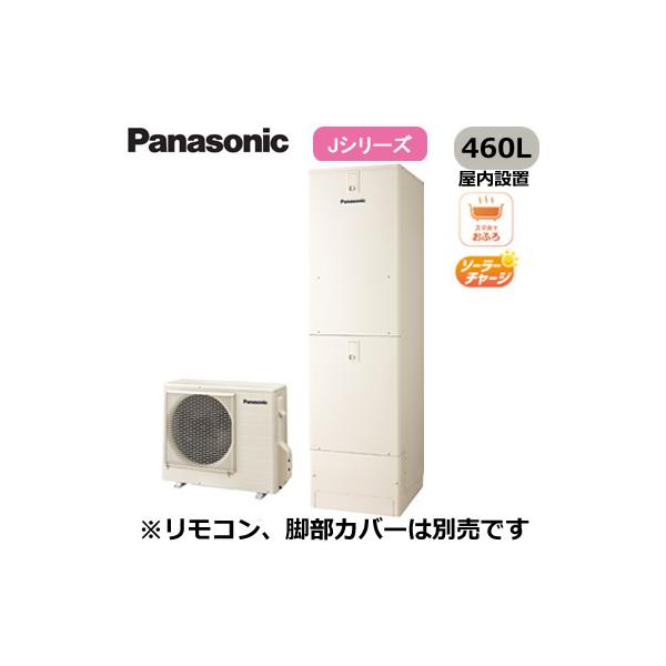 エコキュート・電気温水器 パナソニック エコキュート オートタイプ HE-J46LSMS 検索用カテゴリ456 【標準タイプ】
