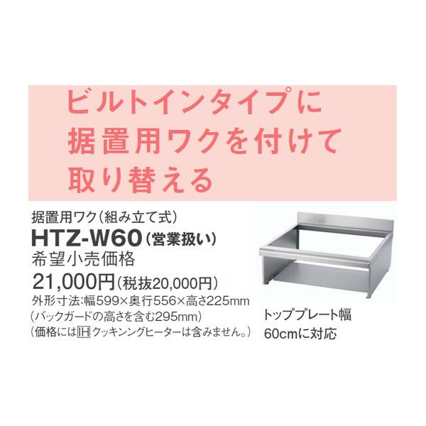 【同一ストア内で税別15000円以上ご購入で送料無料(沖縄・離島など一部地域は除く) 】  IHクッキングヒーター 日立 関連部材 別売品 HTZ-W60 検索用カテゴリ315