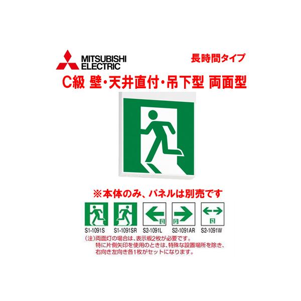 【同一ストア内で税別15000円以上ご購入で送料無料(沖縄・離島など一部地域は除く) 】 施設用照明器具 三菱電機 誘導灯 KSH10162H1EL 検索用カテゴリ380 【LED照明】 【誘導灯】 【LED直付長時間】 【C級両面】