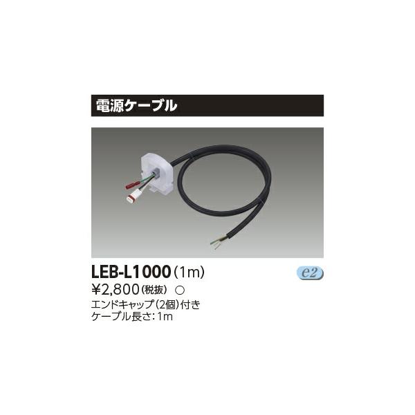 施設用照明器具 東芝ライテック 施設照明 部材 LEB-L1000 検索用カテゴリ370