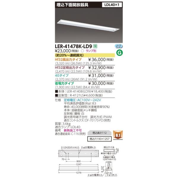 【同一ストア内で税別15000円以上ご購入で送料無料(沖縄・離島など一部地域は除く) 】  施設用照明器具 東芝ライテック ベースライト LER-41478K-LD9 検索用カテゴリ363 【LED照明】 【ベースライト】 【LED埋込】 ...