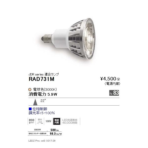 【同一ストア内で税別15000円以上ご購入で送料無料(沖縄・離島など一部地域は除く) 】  電球・ランプ 遠藤照明 LED電球 水銀灯タイプ RAD731M 検索用カテゴリ57 口金:【E11】;光色:【電球色】;仕様:【調光可】;種別:【...