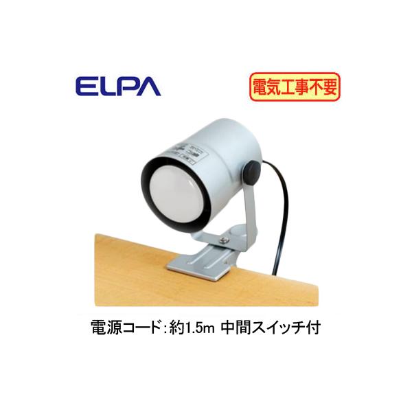 住宅用照明器具 ELPA 朝日電器 クリップライト SPOT-BNER40C-SL 検索用カテゴリ24 【スイッチ付】 【コード付】 【電気工事不要】