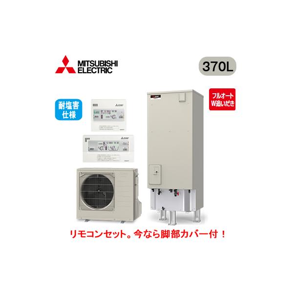 エコキュート・電気温水器 三菱電機 エコキュート フルオートタイプ SRT-V377-BS-rset 検索用カテゴリ455 【当店おすすめ！お買得品】 【標準タイプ】 【東京ゼロエミポイント対象商品】