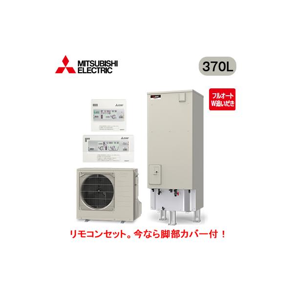 エコキュート・電気温水器 三菱電機 エコキュート フルオートタイプ SRT-V377D-rset 検索用カテゴリ455 【当店おすすめ！お買得品】 【標準タイプ】