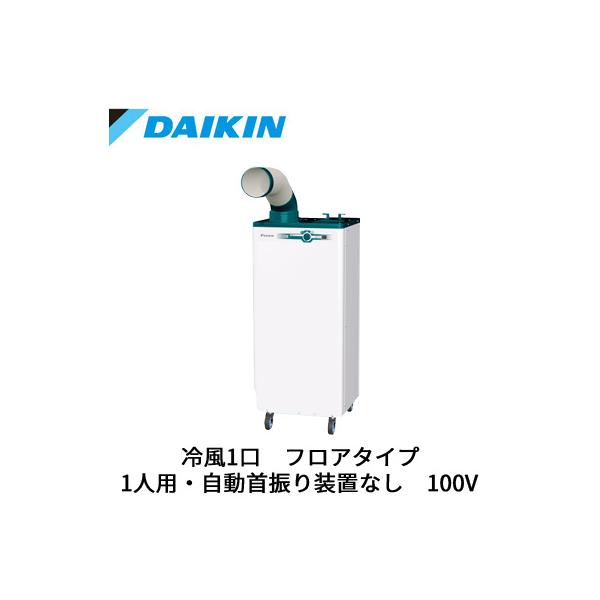 業務用エアコン ダイキン スポットエアコン SUASP1HS 検索用カテゴリ179 【R407C】 一体 床置 スリム 対人用
