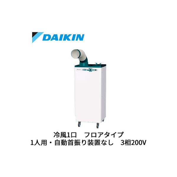 業務用エアコン ダイキン スポットエアコン SUBSP1HT 検索用カテゴリ179 【R407C】 一体 床置 スリム 産業用