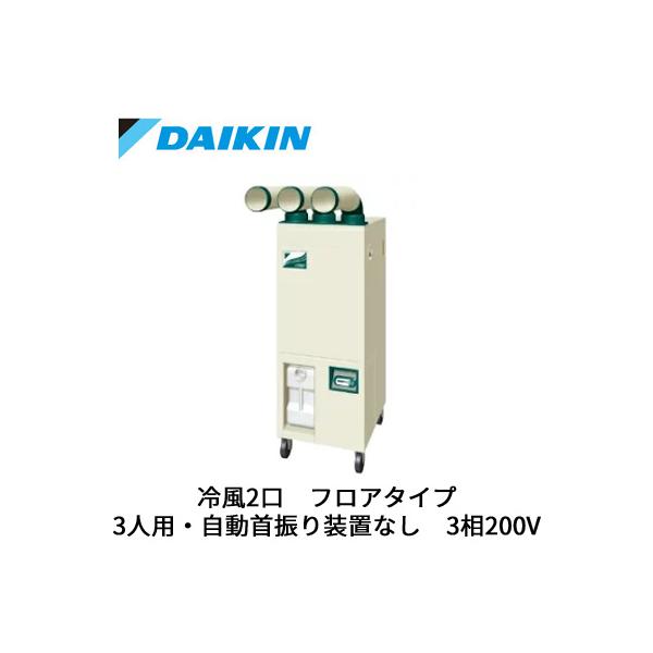 業務用エアコン ダイキン スポットエアコン SUBSP3GU 検索用カテゴリ179 【R407C】 一体 床置 スリム 産業用