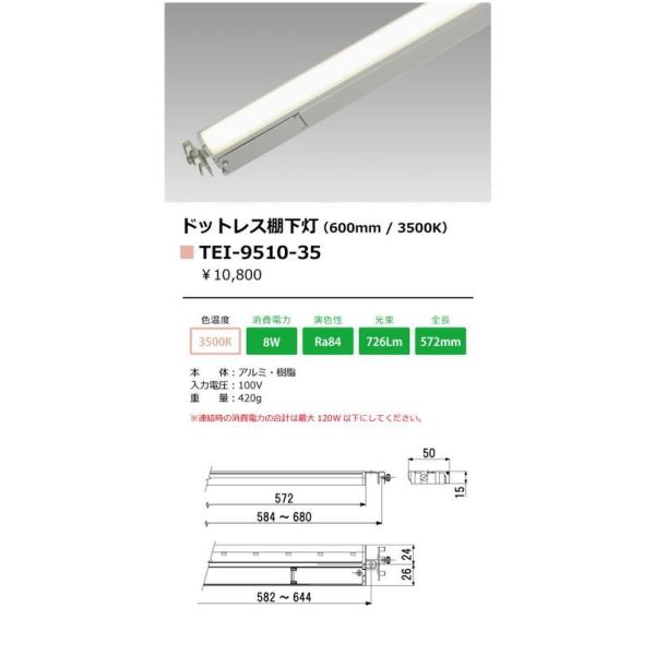 【同一ストア内で税別15000円以上ご購入で送料無料(沖縄・離島など一部地域は除く) 】  施設用照明器具 テス・ライティング 陳列棚用照明器具 TEI-9510-35 検索用カテゴリ371 【LED照明】 【温白色】 【非調光】 【長さ6...