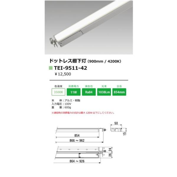 【同一ストア内で税別15000円以上ご購入で送料無料(沖縄・離島など一部地域は除く) 】  施設用照明器具 テス・ライティング 陳列棚用照明器具 TEI-9511-42 検索用カテゴリ371 【LED照明】 【白色】 【非調光】 【長さ90...