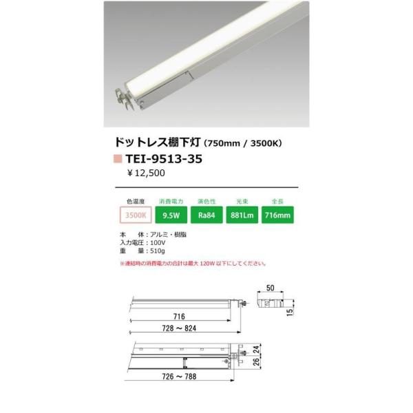 【同一ストア内で税別15000円以上ご購入で送料無料(沖縄・離島など一部地域は除く) 】  施設用照明器具 テス・ライティング 陳列棚用照明器具 TEI-9513-35 検索用カテゴリ371 【LED照明】 【温白色】 【非調光】 【長さ7...