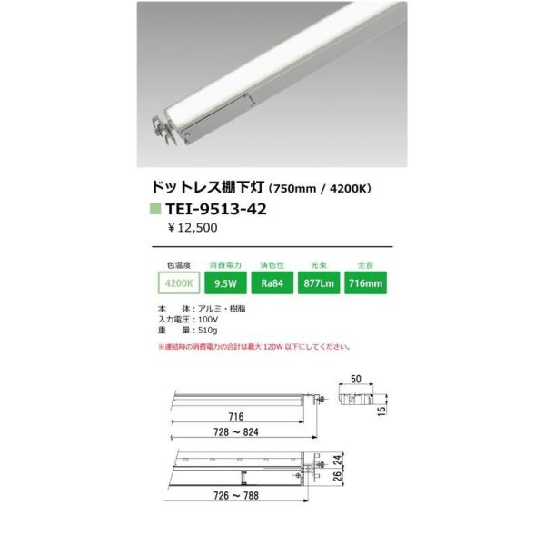 【同一ストア内で税別15000円以上ご購入で送料無料(沖縄・離島など一部地域は除く) 】  施設用照明器具 テス・ライティング 陳列棚用照明器具 TEI-9513-42 検索用カテゴリ371 【LED照明】 【白色】 【非調光】 【長さ75...