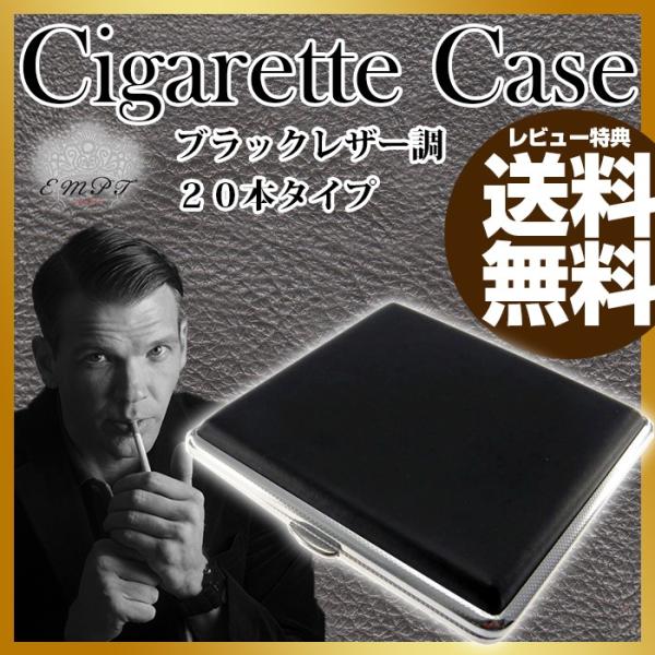 激安価格!!【シガレットケース ブラックレザー調 20本タイプ 85mm】お洒落なブラックレザー調のタバコケース スリムタイプで携帯に便利！プレゼントにも最適♪煙草 喫煙具 煙草入れ たばこ入れ 携帯 携帯灰皿 ジッポー ライター